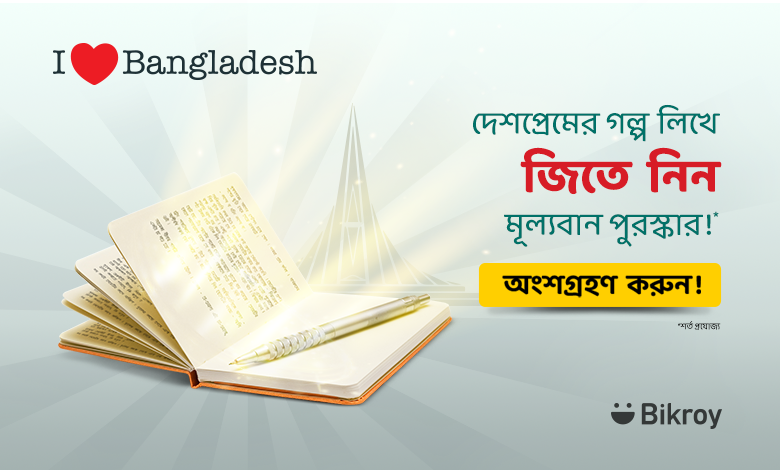 Bikroy organizes the ‘I Love Bangladesh’ story-writing competition to ...